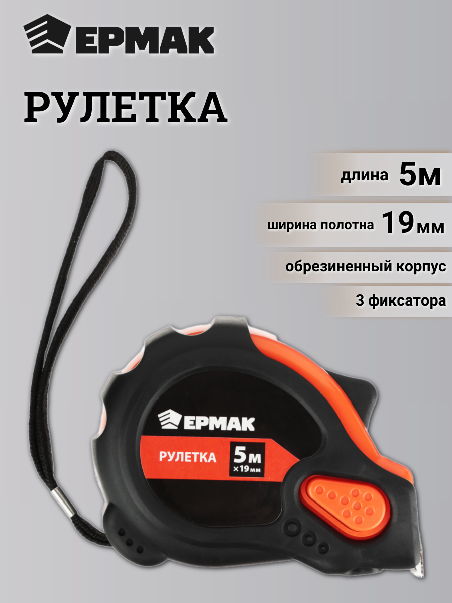 Рулетка 5м Ермак 3 фиксатора