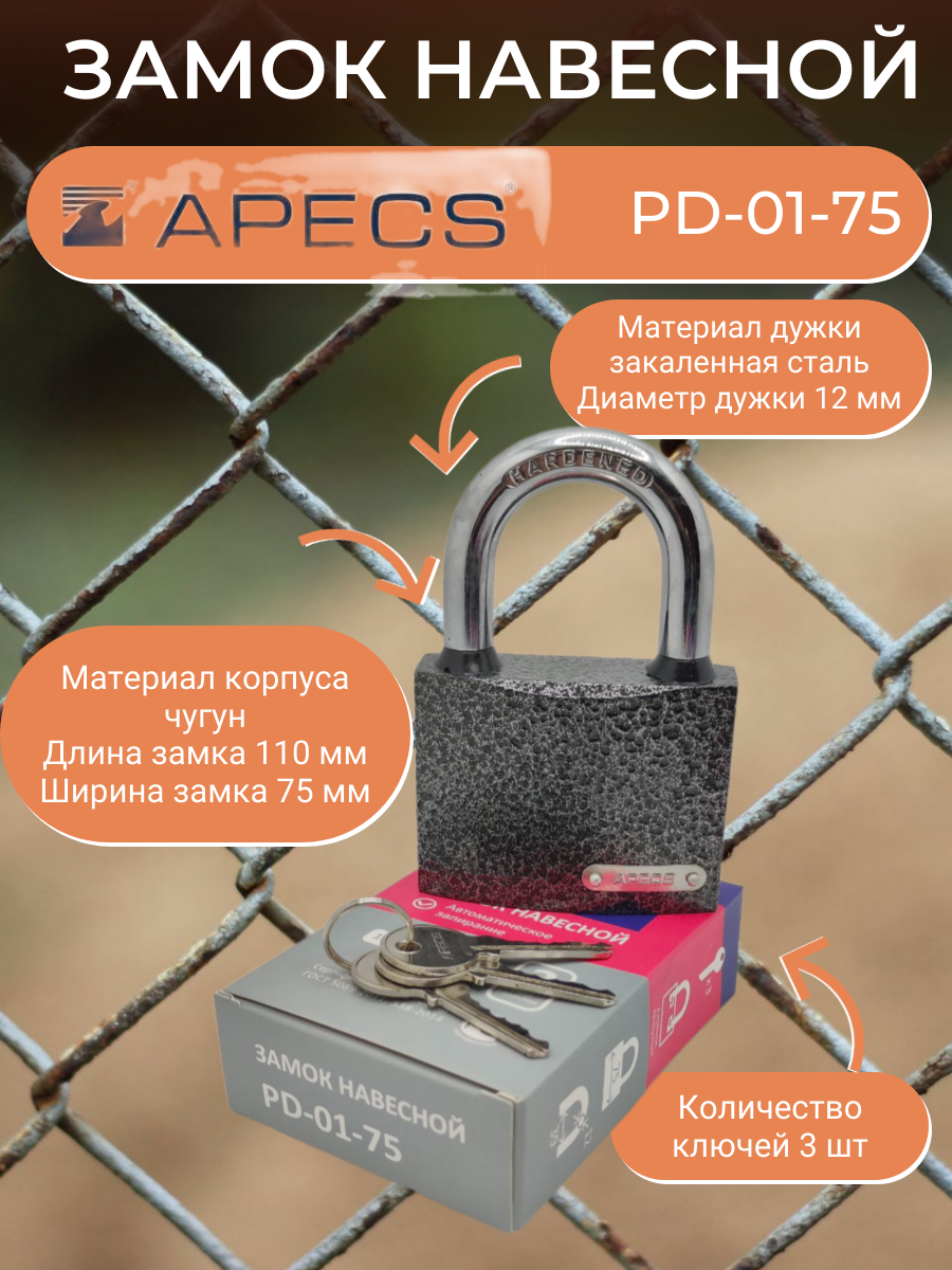 Замок навесной Апекс PD-01-75