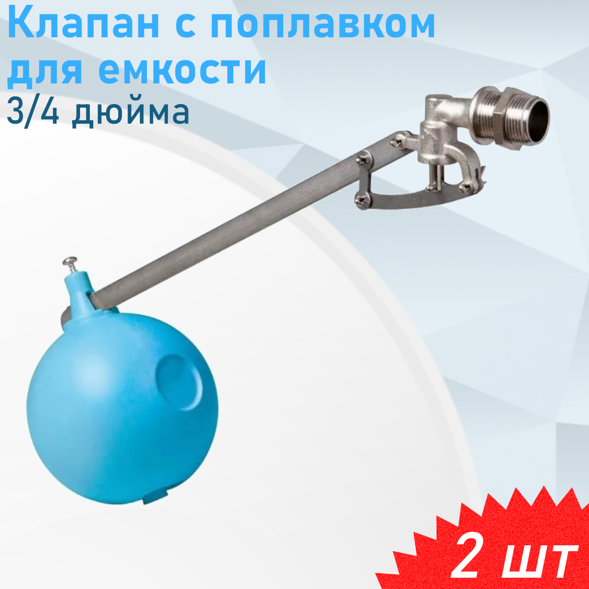 Клапан с поплавком для емкости 3/4 дюйма, 2 шт