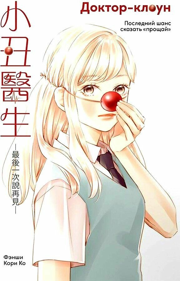 Книга Альпина Паблишер Доктор-клоун. Последний шанс сказать "прощай". Манга. 2024 год, Ши Фэн