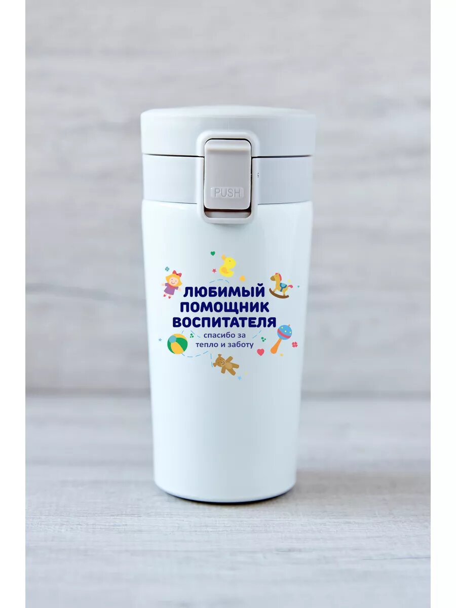 Термокружка "Любимый помощник воспитателя"