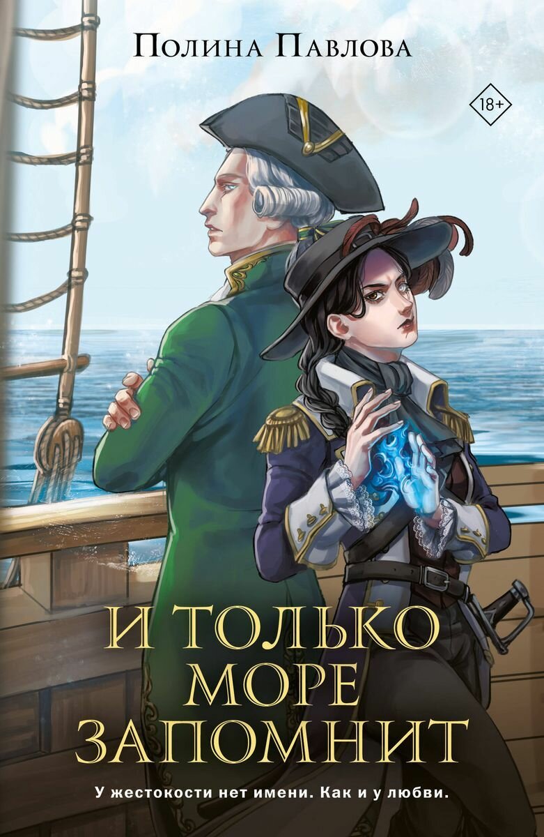 Книга ЭКСМО И только море запомнит. Том 1. Young adult. 2024 год, П. Павлова
