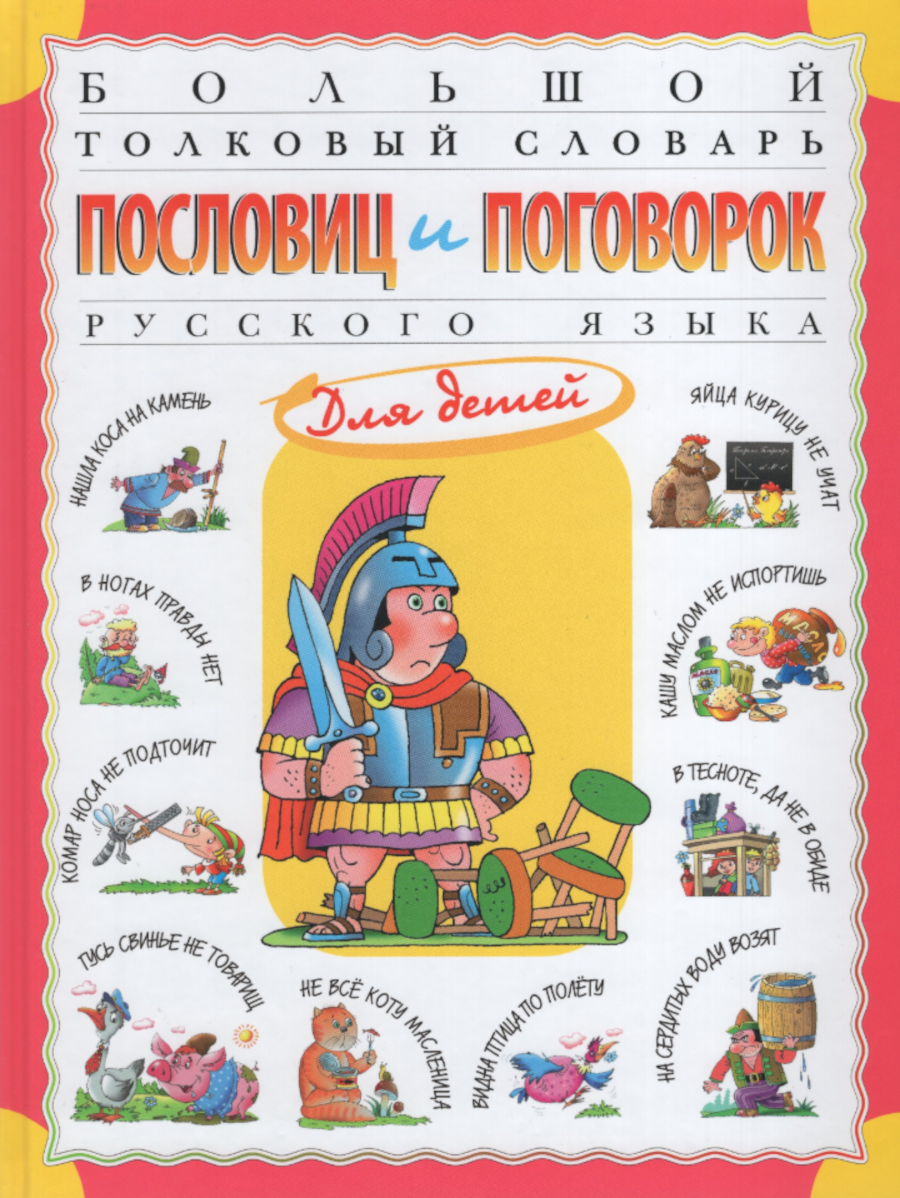 СловариИСпрДляДетей Большой толковый словарь пословиц и поговорок русс. яз. (Розе Т. В.)