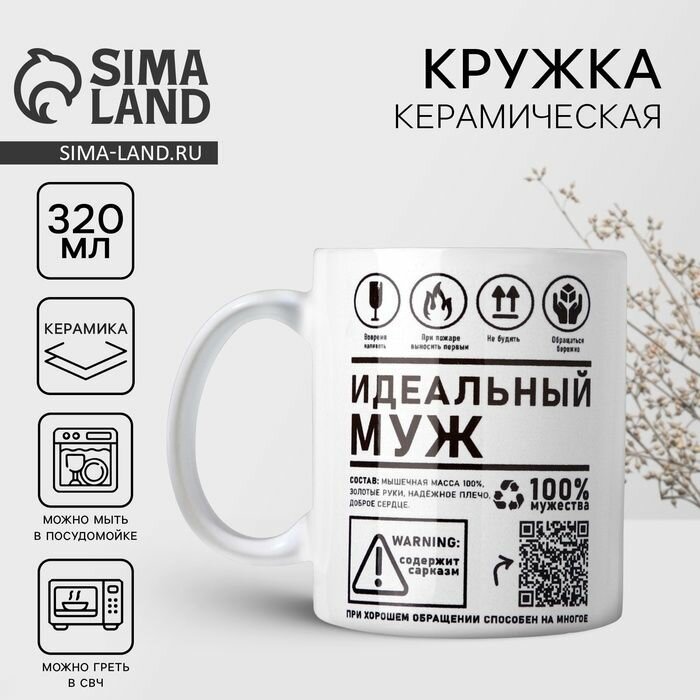 Кружка Дорого внимание "Идеальный муж" 320 мл, керамика