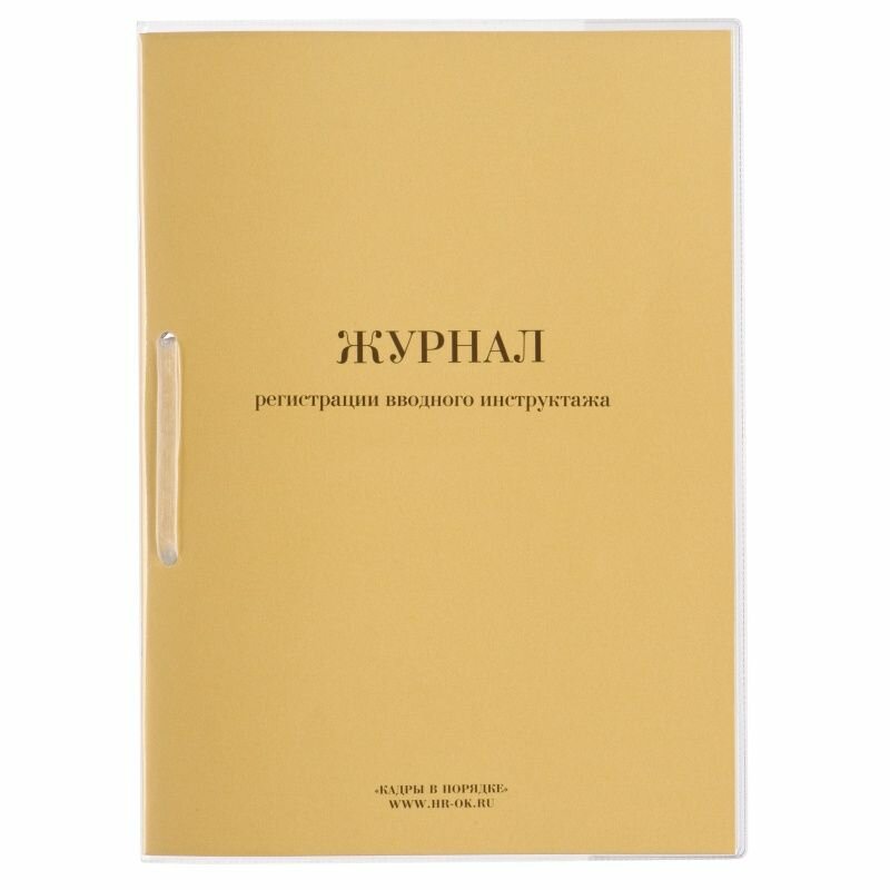 Журнал регистрации вводного инструктажа Кадры в порядке новая редакция. 64 листа (ОТ-01)