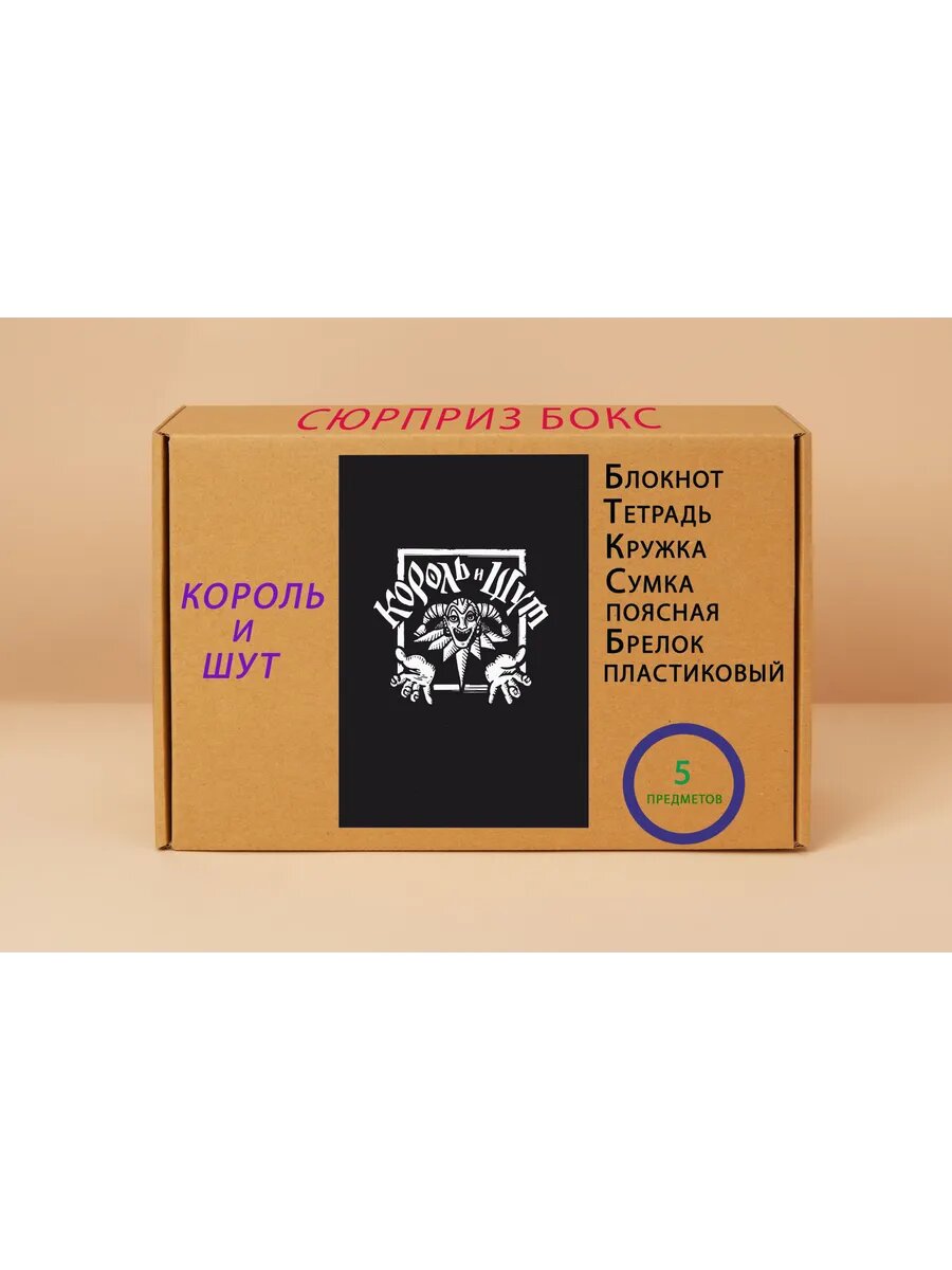 Подарочный набор - Король и Шут № 8