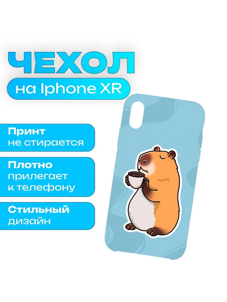 Чехол силиконовый Капибара на iPhone XR