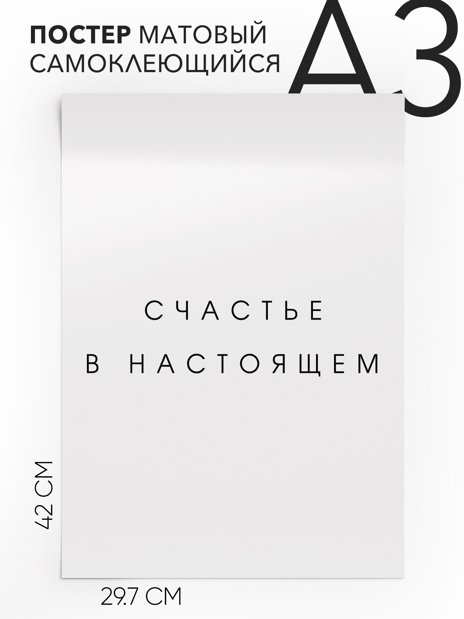 Плакат интерьерный на стену - про смысл жизни Счастье в настоящем, Самоклеящийся, 30х40, А3