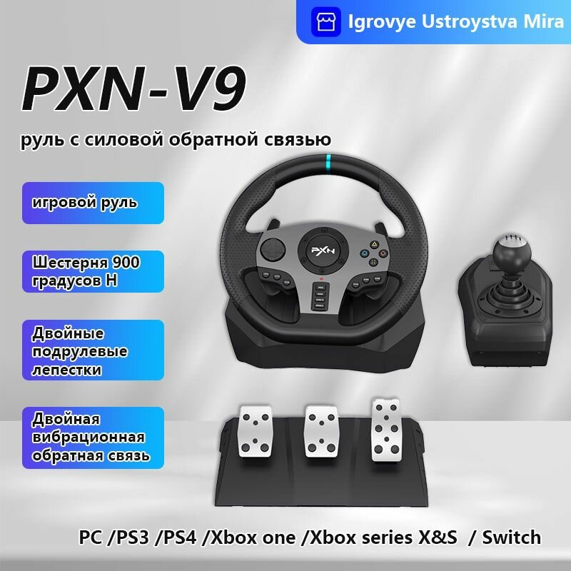 Игровой руль PXN-V9 для PC/PS3/PS4/Xboxone/Switch