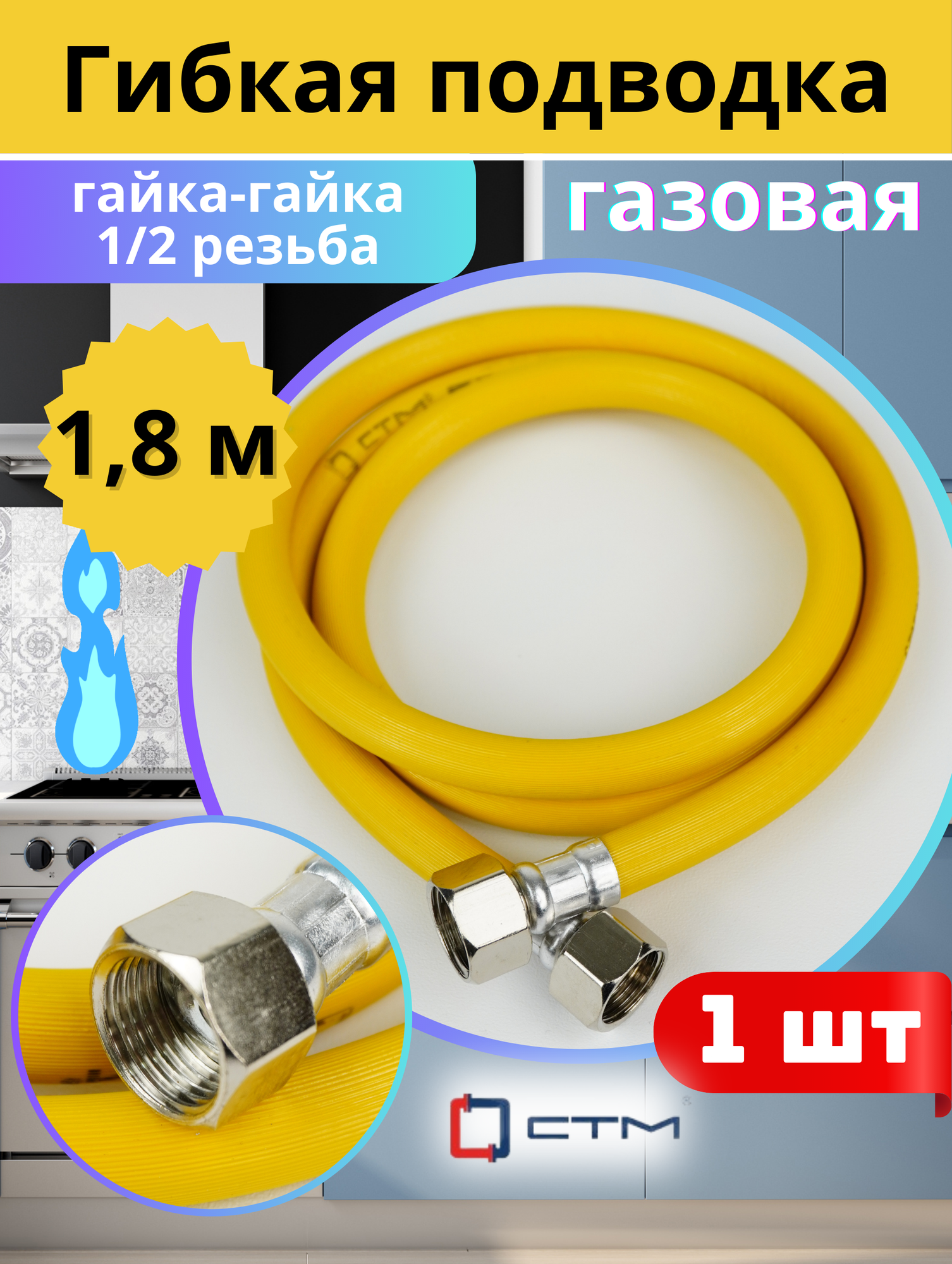 Подводка гибкая для газа 1/2х1,8м гайка-гайка, ПВХ с полиэфирной нитью (СТМ)