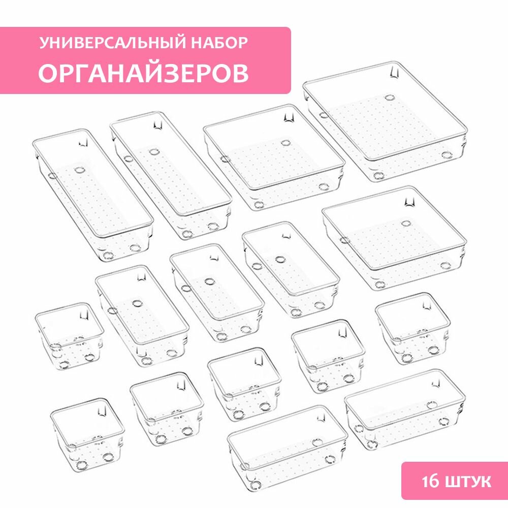 Органайзер для хранения косметики канцелярии и мелочей прозрачный, контейнер для хранения косметики, разделитель для ящиков 16 шт