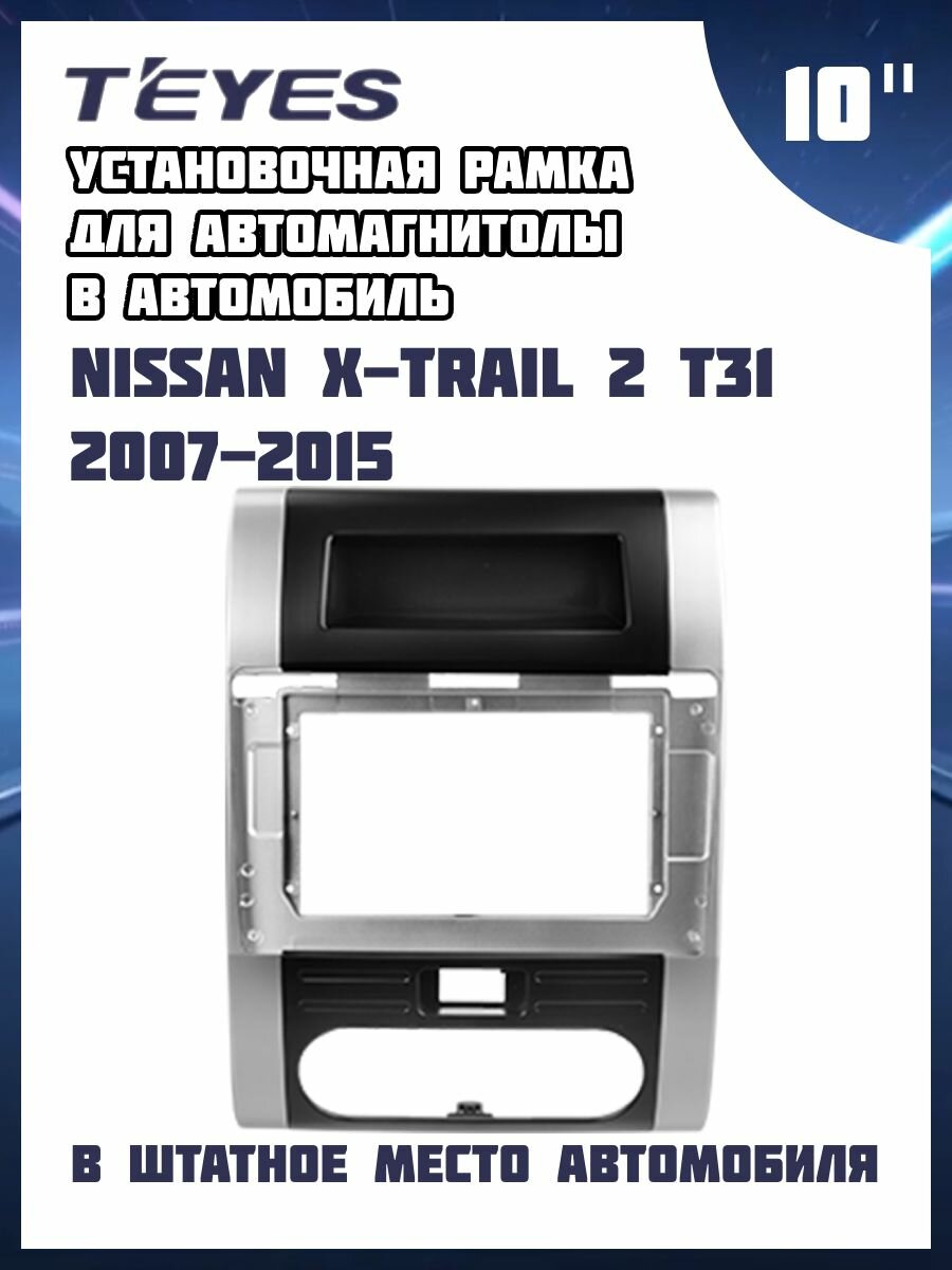 Установочная рамка TEYES для магнитолы 10" для Nissan X-Trail 2 T31 2007-2015