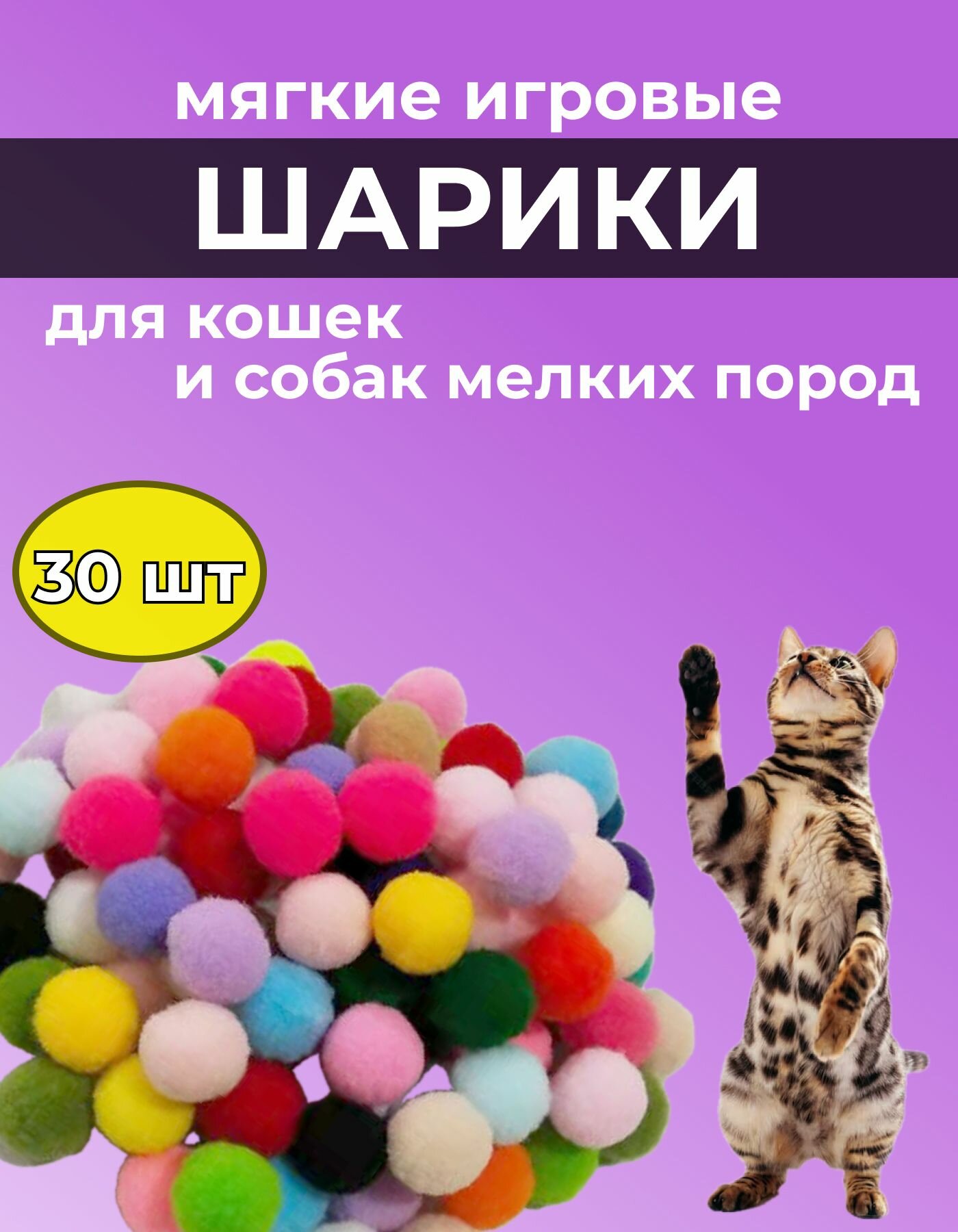 30 мячиков для кошек