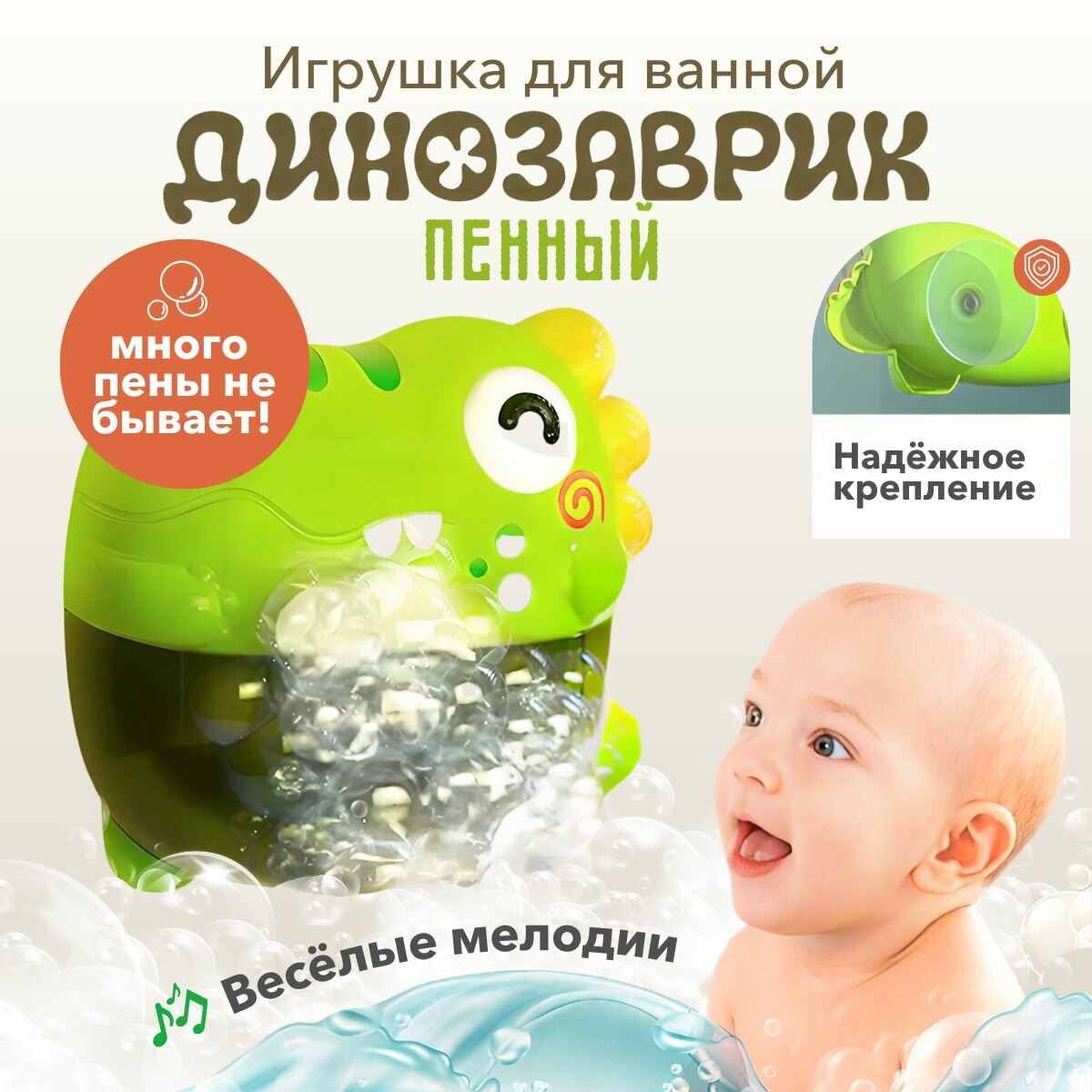 Музыкальная игрушка для ванны с генератором пены "Динозаврик"