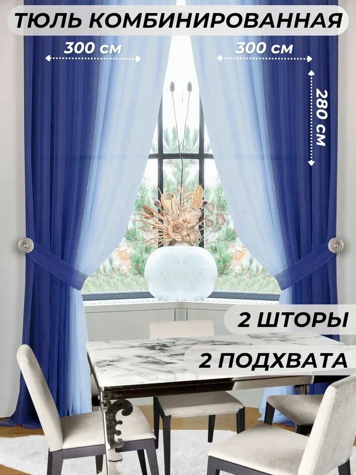 Тюль-вуаль комбинированная двухцветная ширина 300 см. высота 280 см. - 2 шт. + 2 подхвата