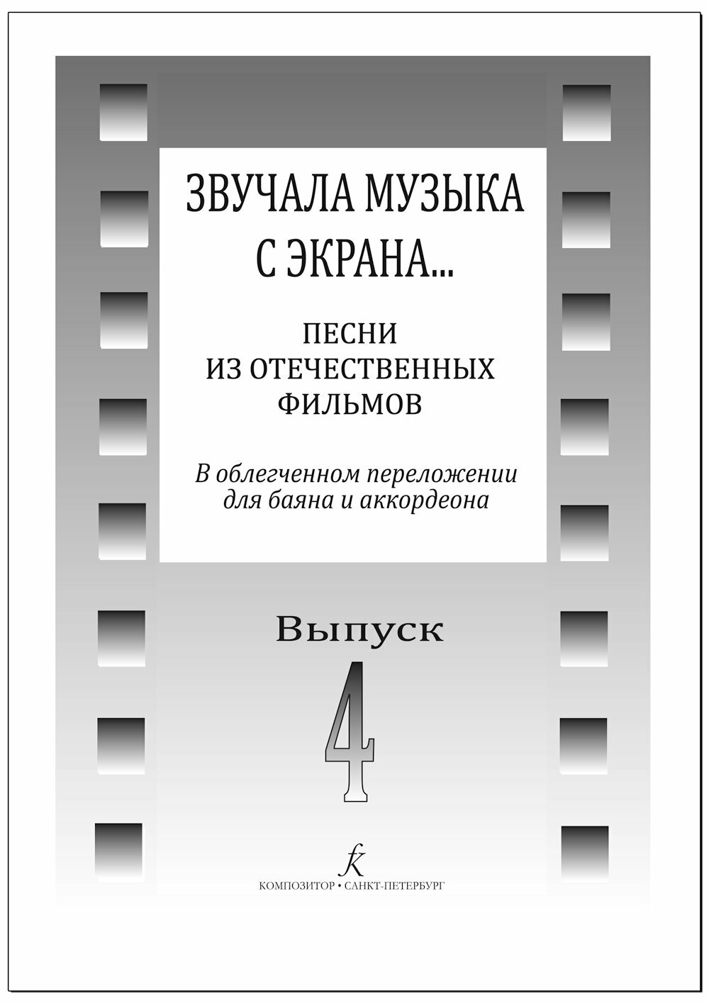 Звучала музыка с экрана. Песни из отечественных фильмов в облегченном переложении для баяна и аккордеона. Выпуск 4