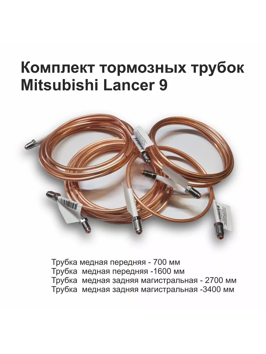 Комплект тормозных трубок для Mitsubishi Lancer 9 ( 4 шт.) магистральные + передние