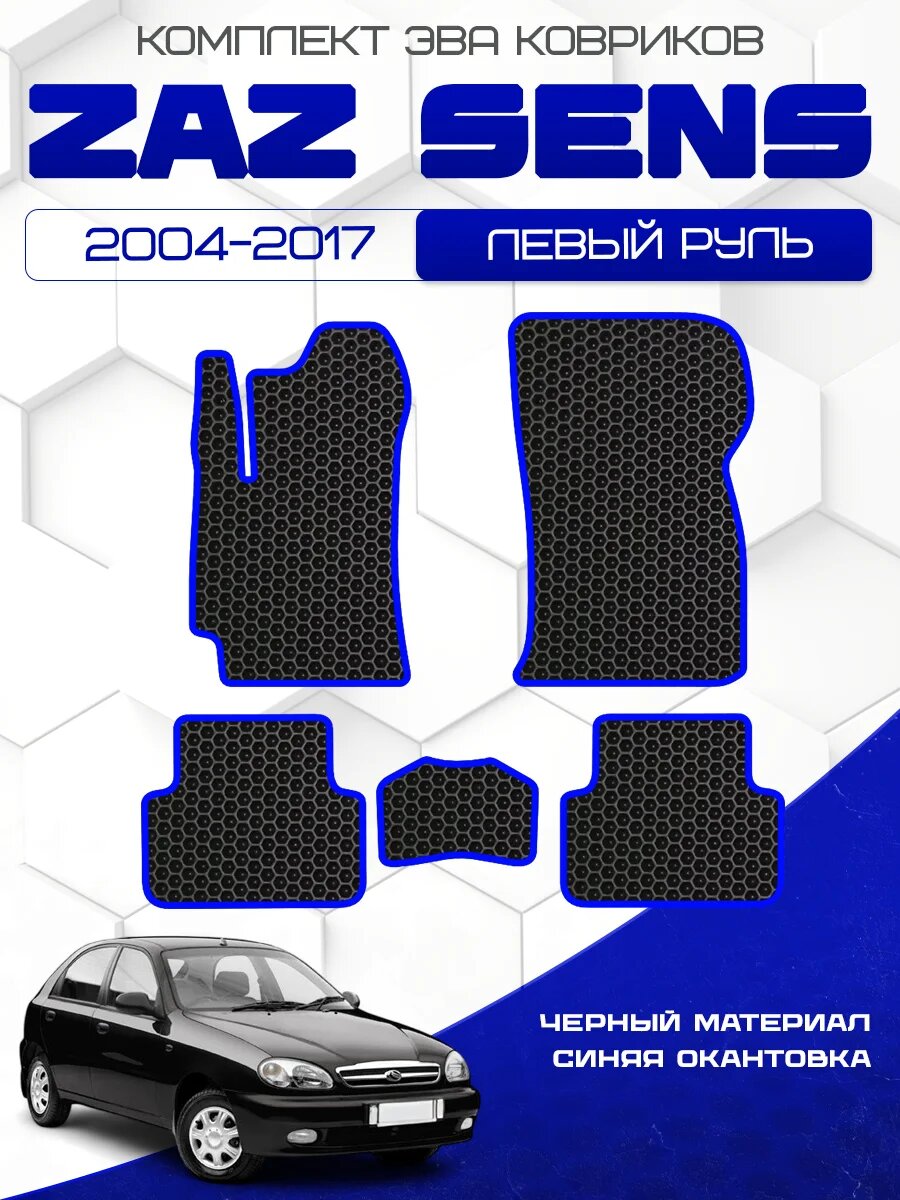 Эва коврики для Zaz Sens 2004-2017 Левый руль, черный с синим кантом ( Заз Сенс 2004-2017 ) Eva, Ева