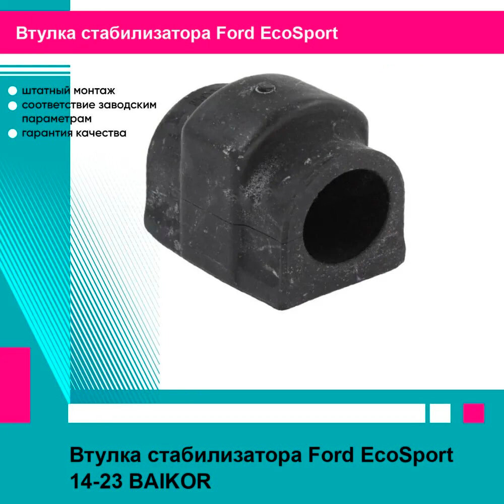 Втулка стабилизатора BAIKOR BKSB0069