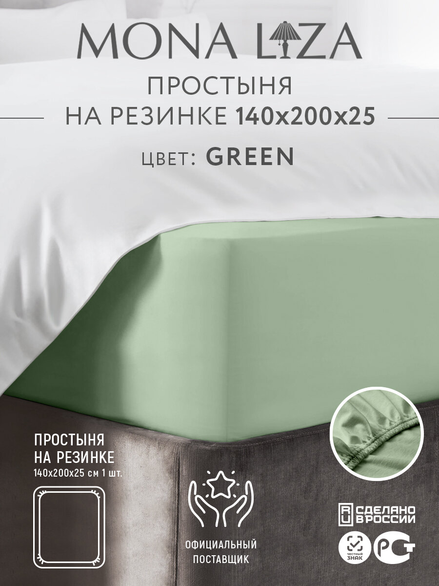 Простыня на резинке 140х200х25 сатин 100% хлопок Mona Liza, цвет зеленый, артикул 505032/04
