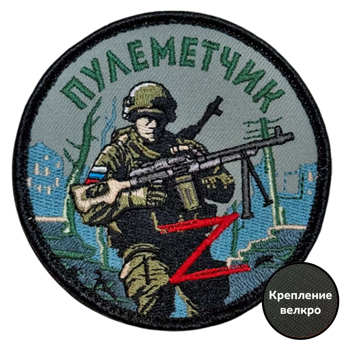 Шеврон "Пулеметчик" Z (8х8см), авторский дизайн, крепление велкро