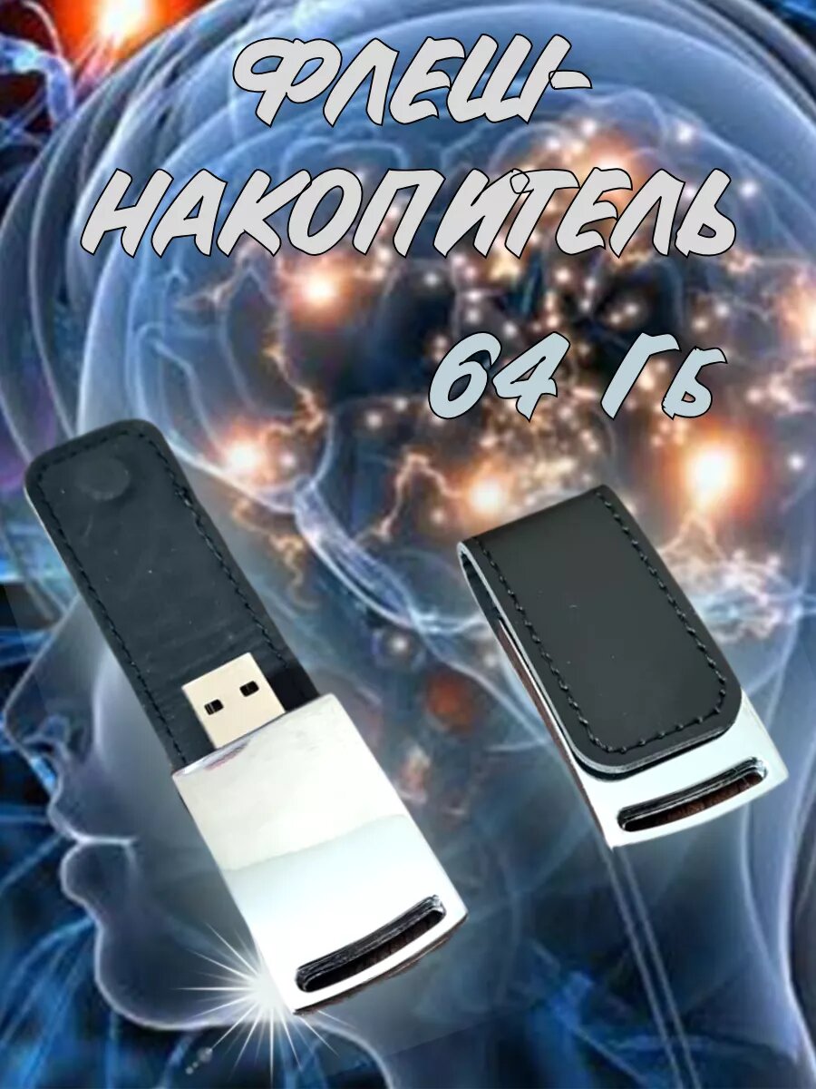 USB Накопитель flash 64 Гб черная, флешка-брелок