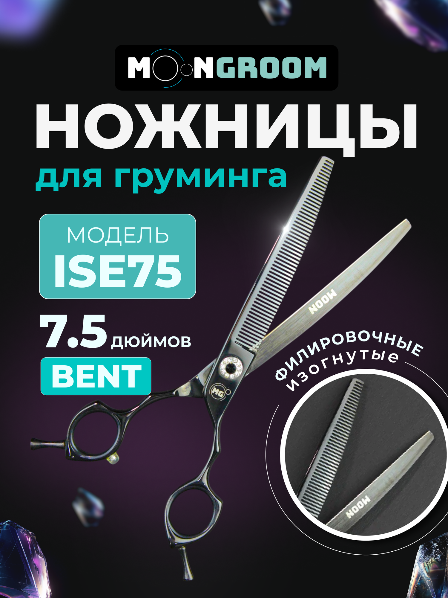 Профессиональные yожницы MOON BENT 7.5 ISE75 black филировочные изогнутые , ножницы для стрижки кошек и собак