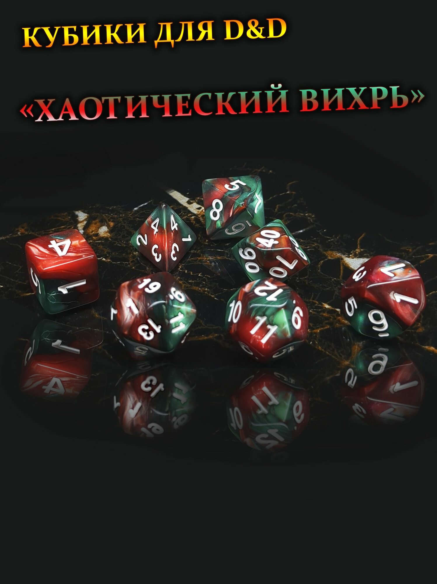 Дайсы ручной работы "Хаотический Вихрь" (игральные кости, кубики) для DnD, ДнД, Dungeons and Dragons, Pathfinder RPG (набор 7шт)