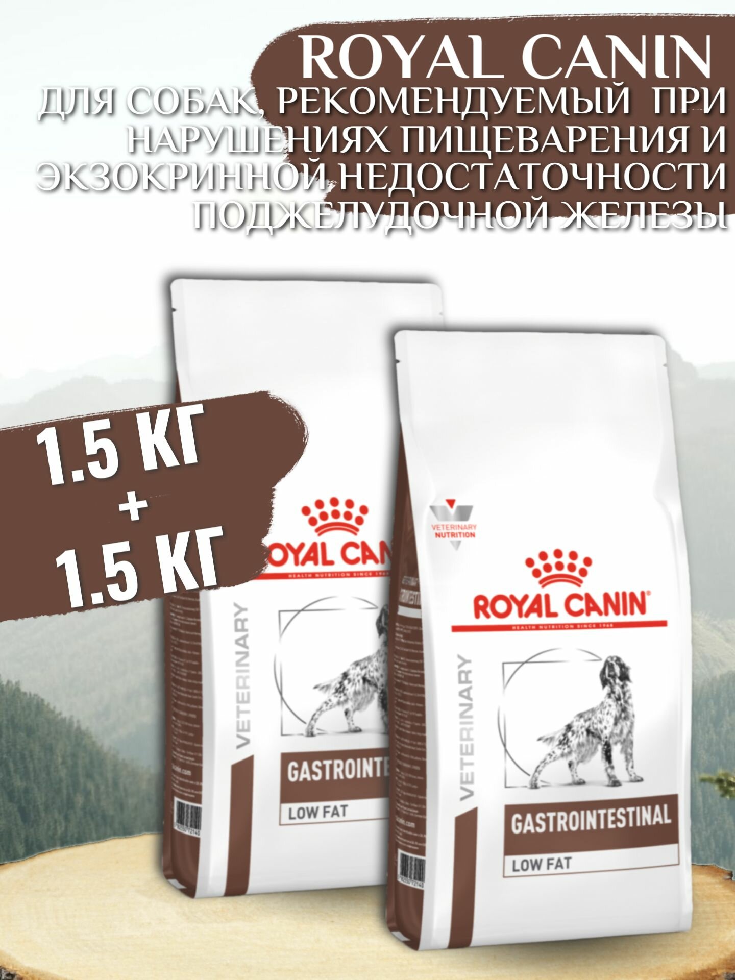Сухой корм Royal Canin Gastro Intestinal Low Fat диета для собак 1.5 кг + 1.5 кг