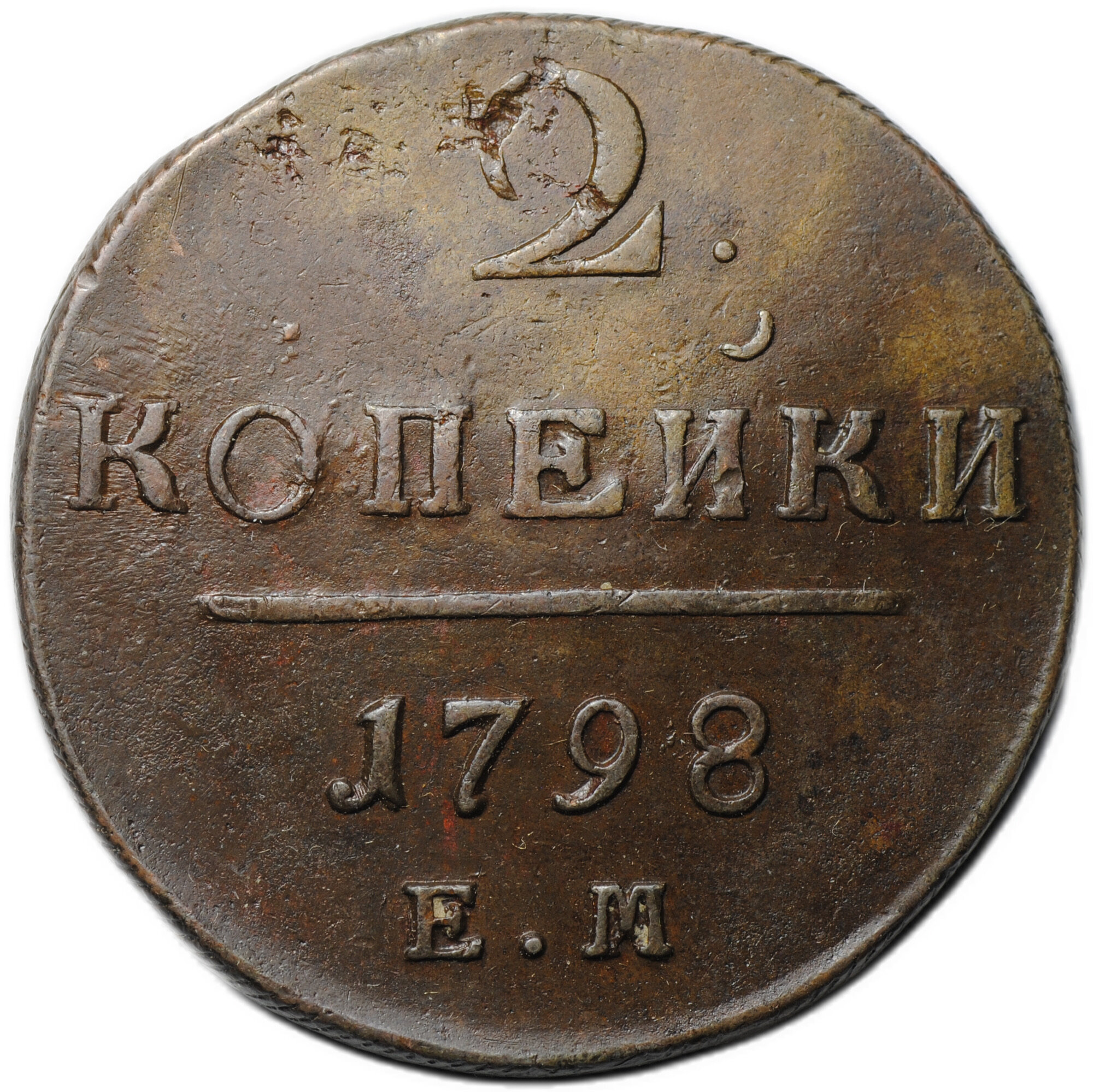 Монета 2 копейки 1798 ЕМ