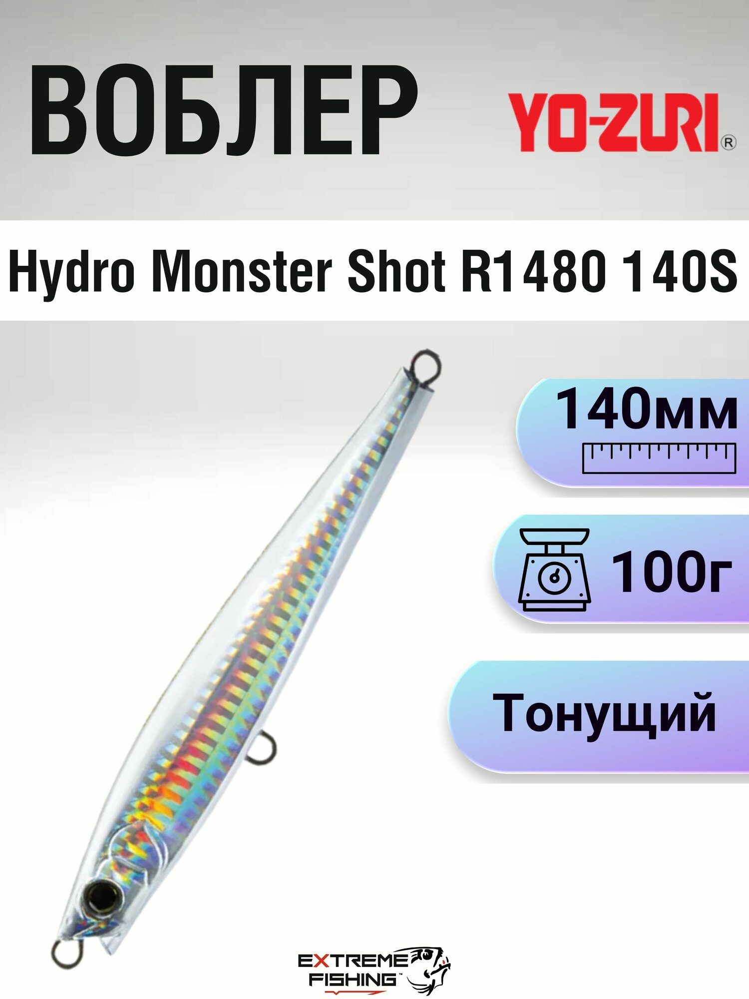 Воблер Yo-Zuri Hydro Monster Shot R1480 140S, HDS