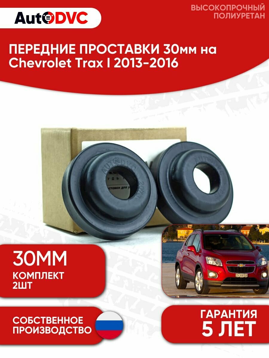 Проставки передних стоек 30мм на Chevrolet Trax I 2013-2016 , полиуретан, 2 штуки, AutoDVC для увеличения клиренса
