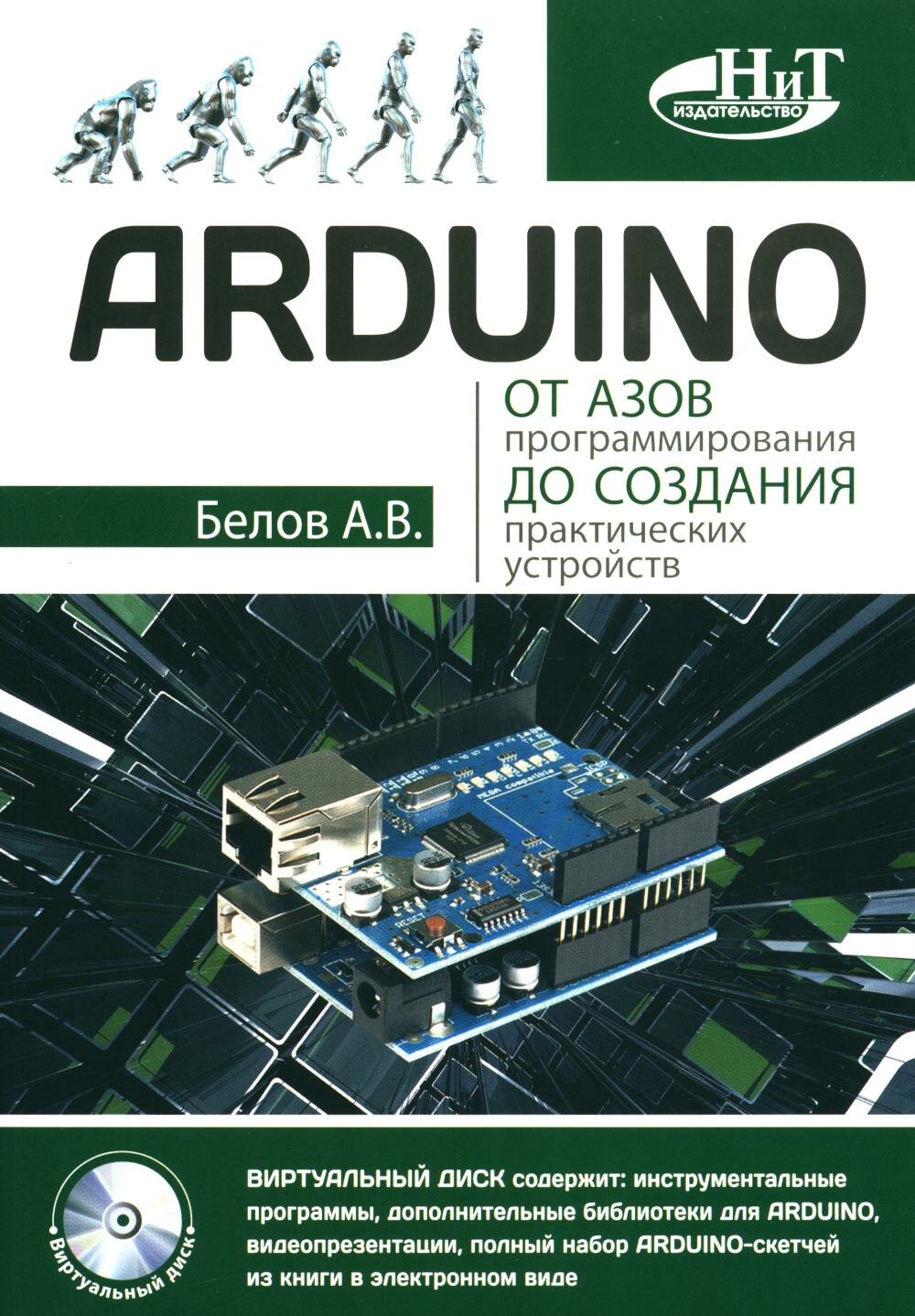 Книга Наука и техника ARDUINO: от азов программирования до создания практических устройств. Белов А. В, 2024 год