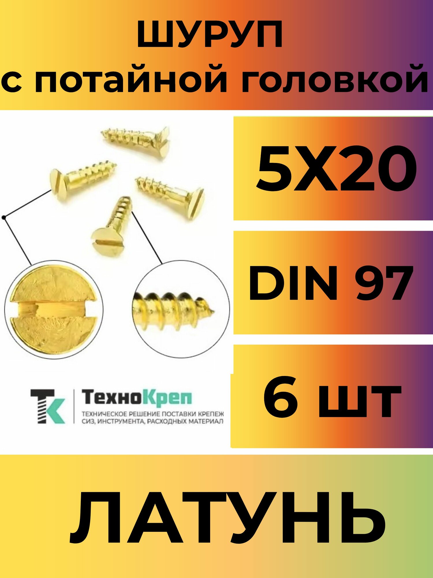 Шуруп латунь с потайной головкой