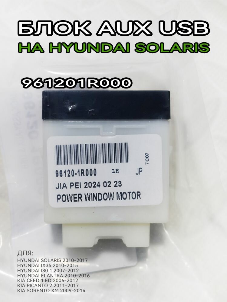 Блок AUX USB для Hyundai Solaris и других моделей удобное подключение аудиоустройств в автомобиле