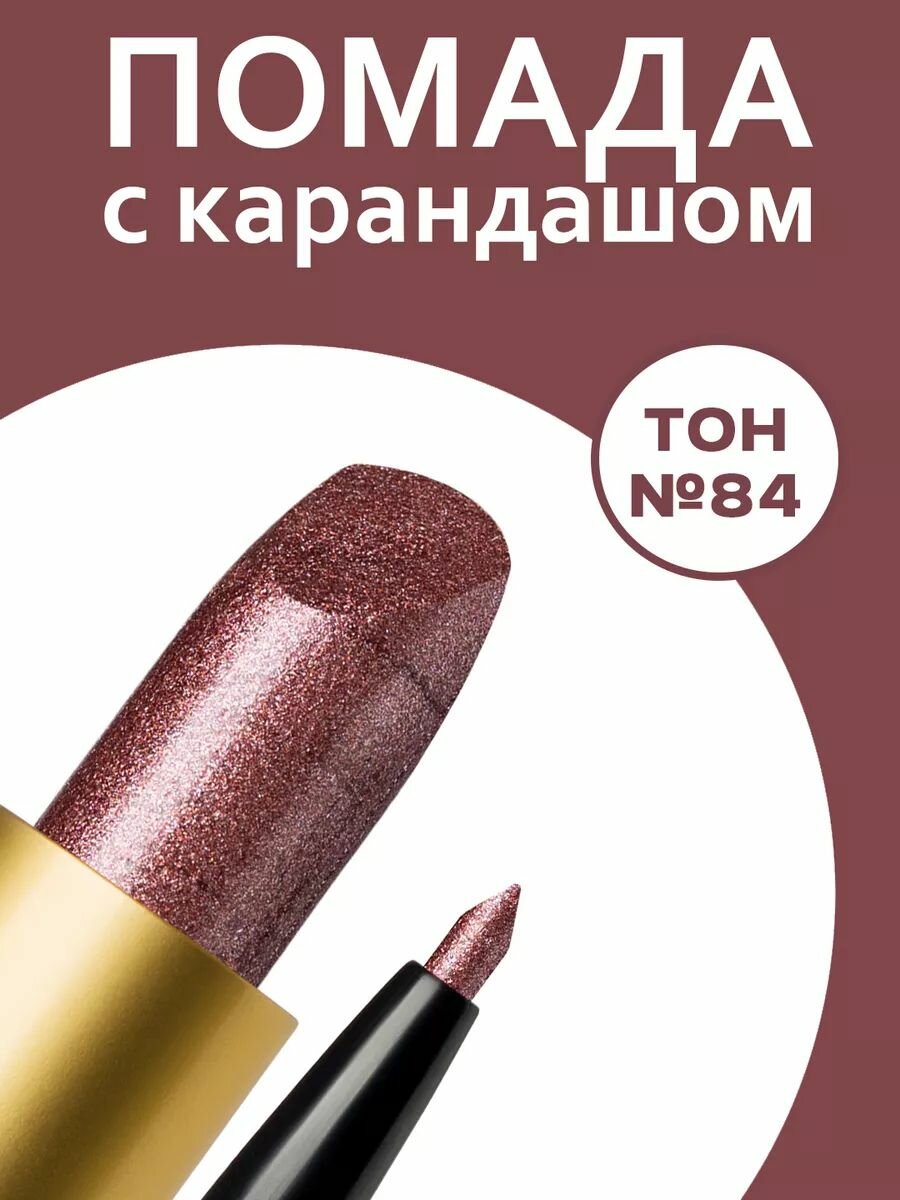 Помада для губ с карандашом Revolline, BEAUTY увлажняющая, тон №84