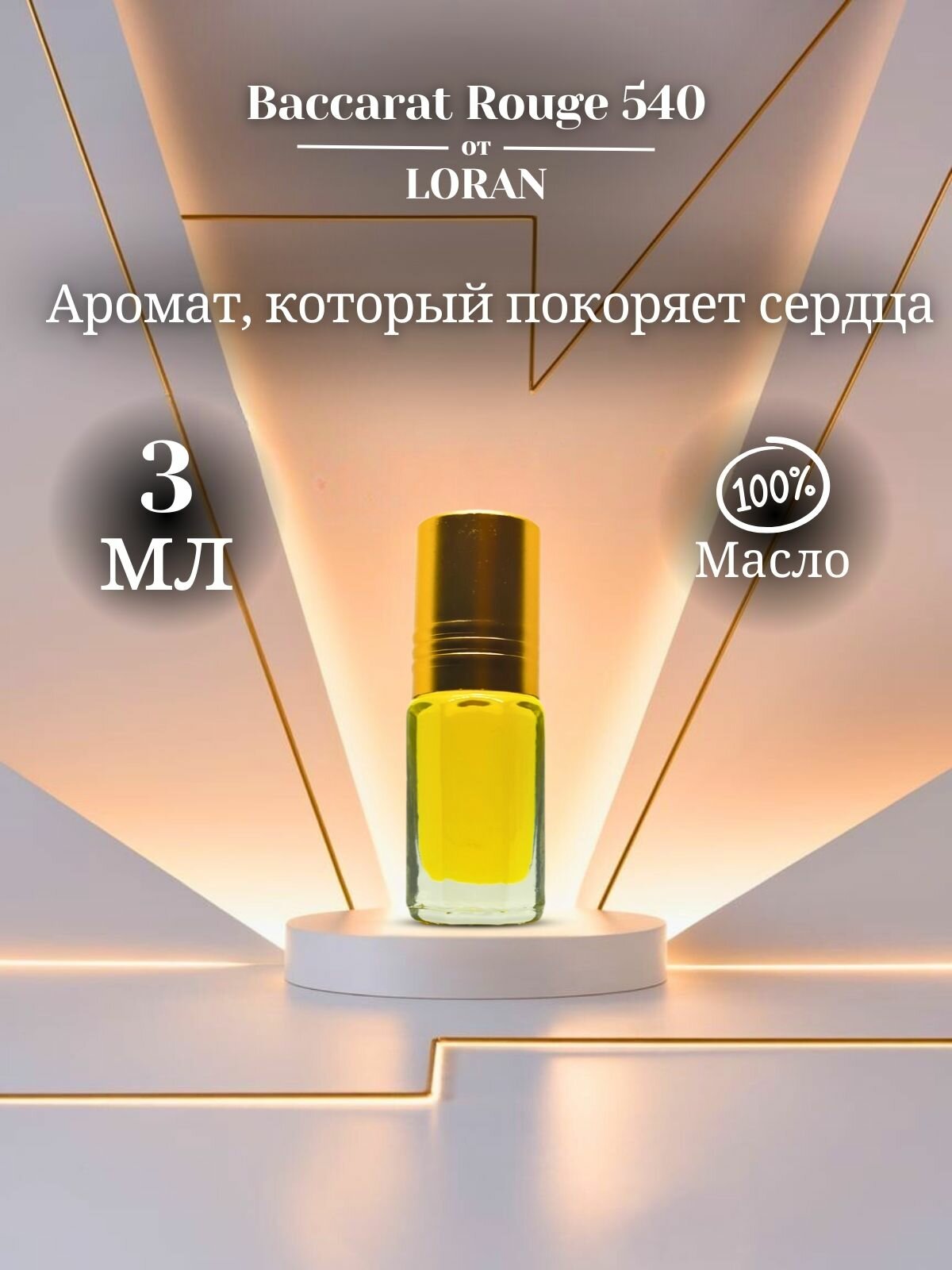 Baccarat Rouge 540, 3 мл, Масляные духи унисекс, бакарат руж, для мужчин и женщин