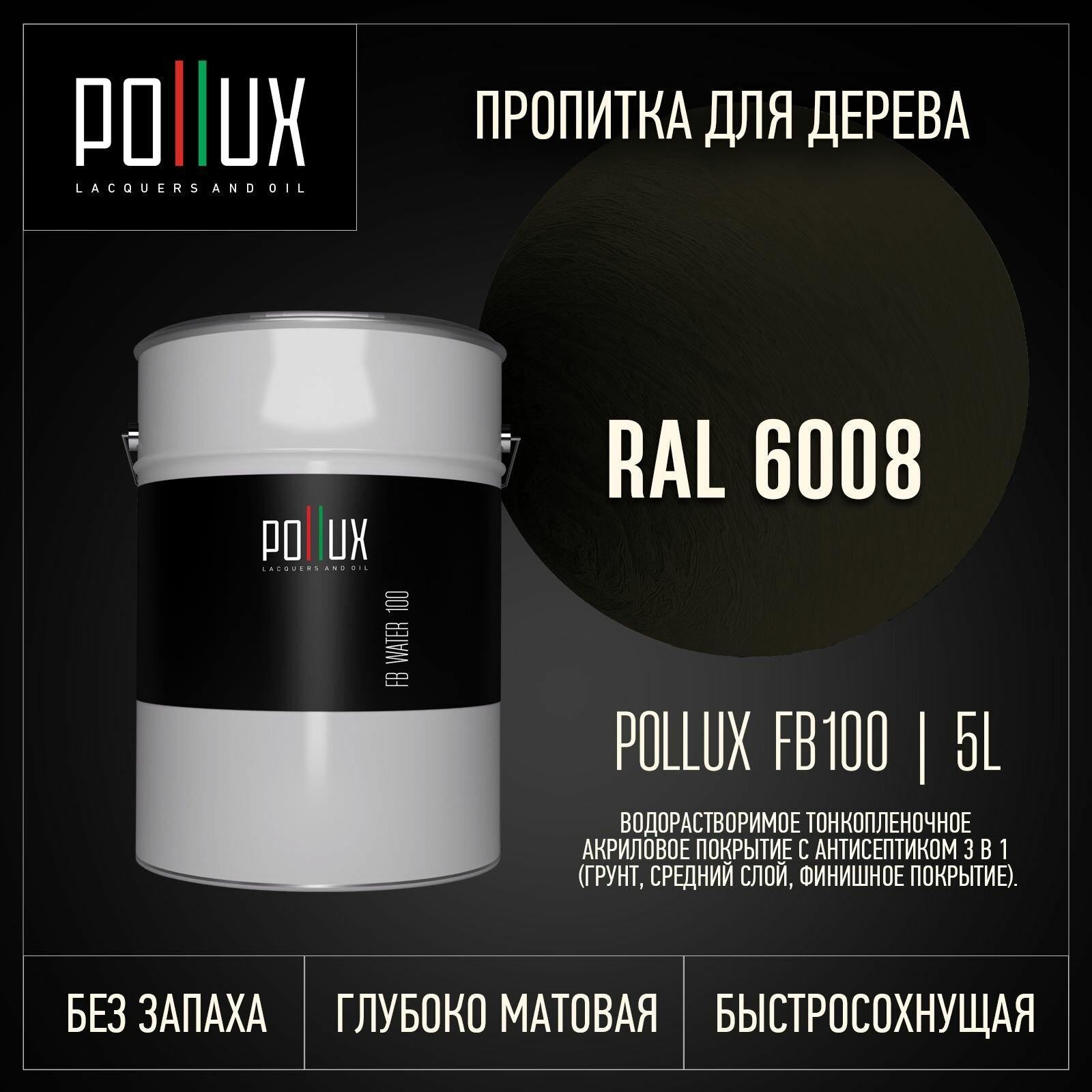 Пропитка для дерева водоотталкивающая акриловая матовая Pollux FB Water 100 3 в 1, антисептик / лазурь / грунтовка для древесины, быстросохнущая, без запаха, цвет коричнево-зелёный (RAL6008) 5L