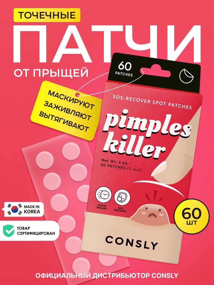 CONSLY Активные SOS патчи от прыщей точечного применения для проблемной кожи с акне, 60шт