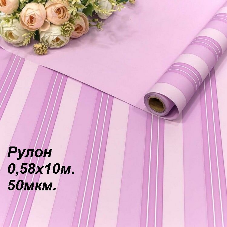 Пленка для цветов и подарков, рулон 0.58х10м. 60мкм. Матовая "Полосы"