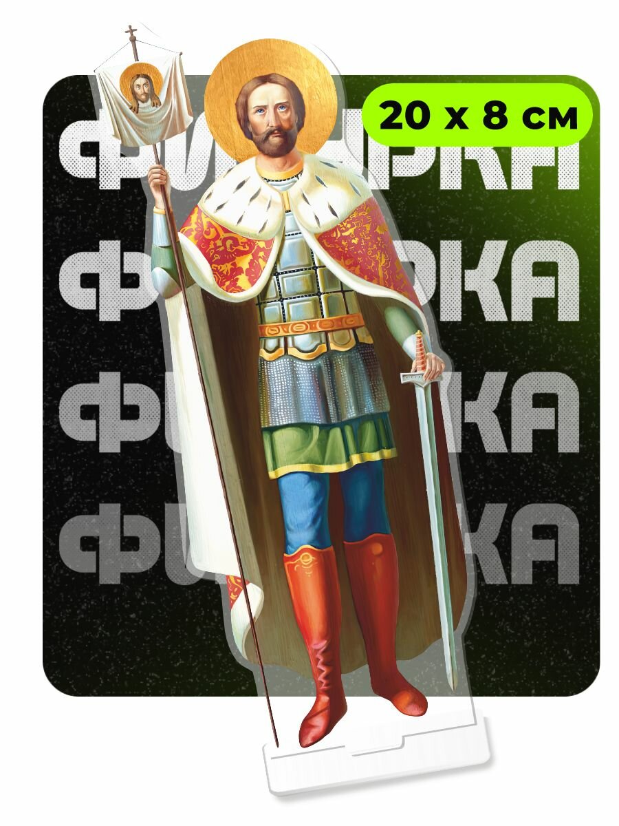 Фигурка акриловая Святой Александр Невский