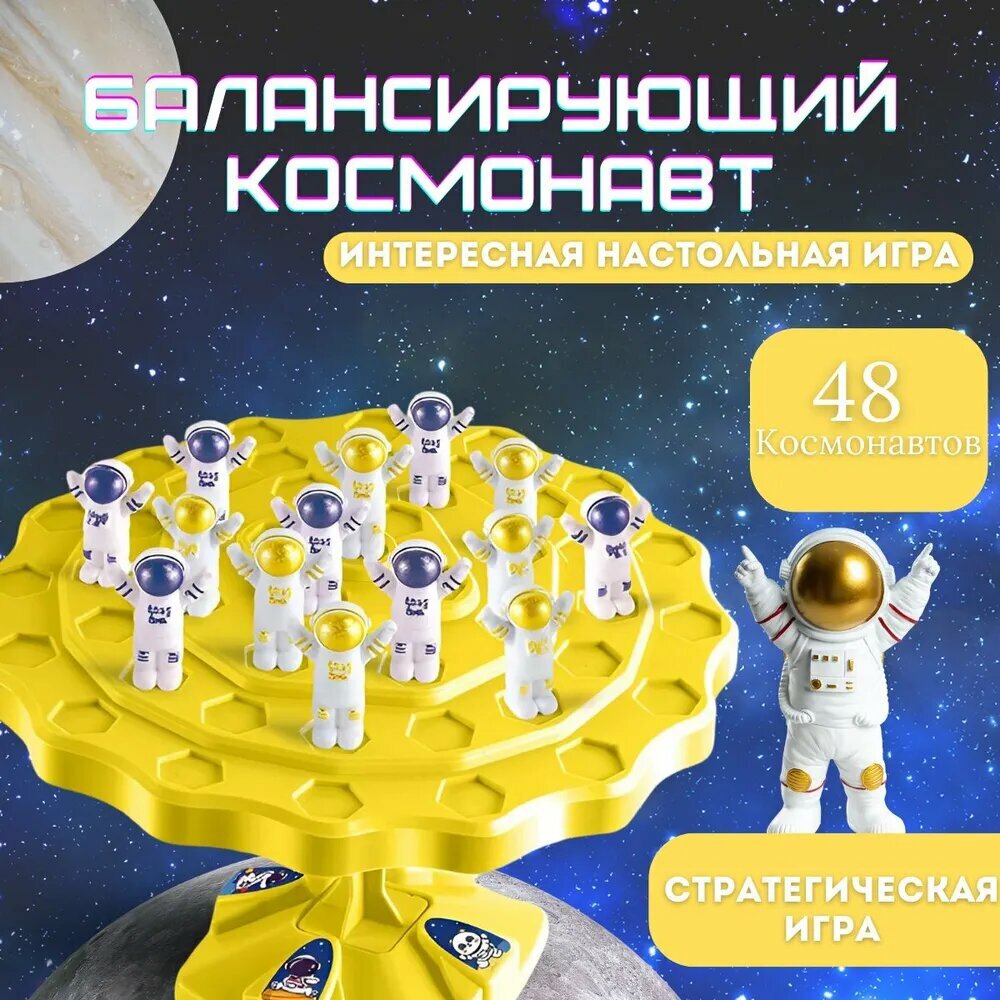 Настольная игра-балансир «Астронавты», интерактивный формат, для детей, пластик, 48 миниатюр