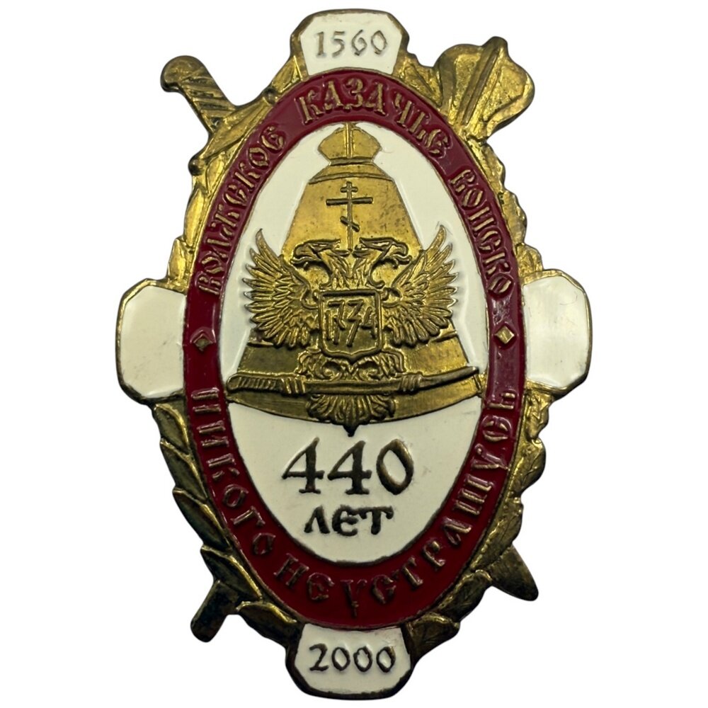 Знак "Волжское казачье войско 440 лет" Россия 2000 г.