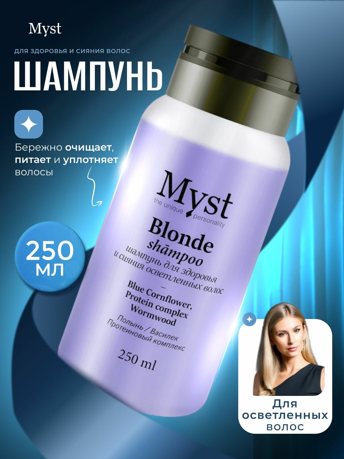 MYST Шампунь для здоровья и сияния осветленных волос, 250 мл.