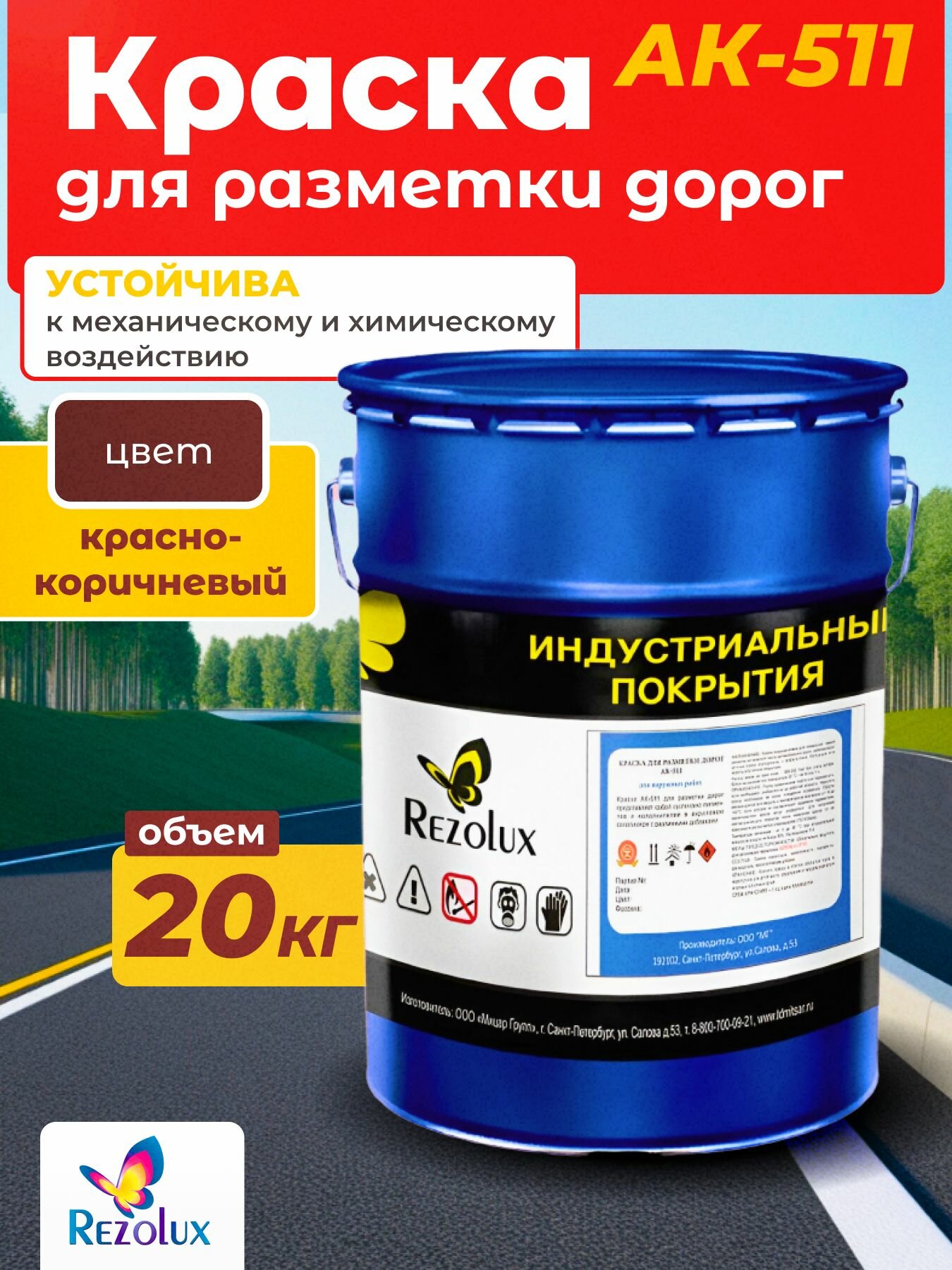 Rezolux АК-511 профессиональная краска для дорожной разметки, влагостойкая