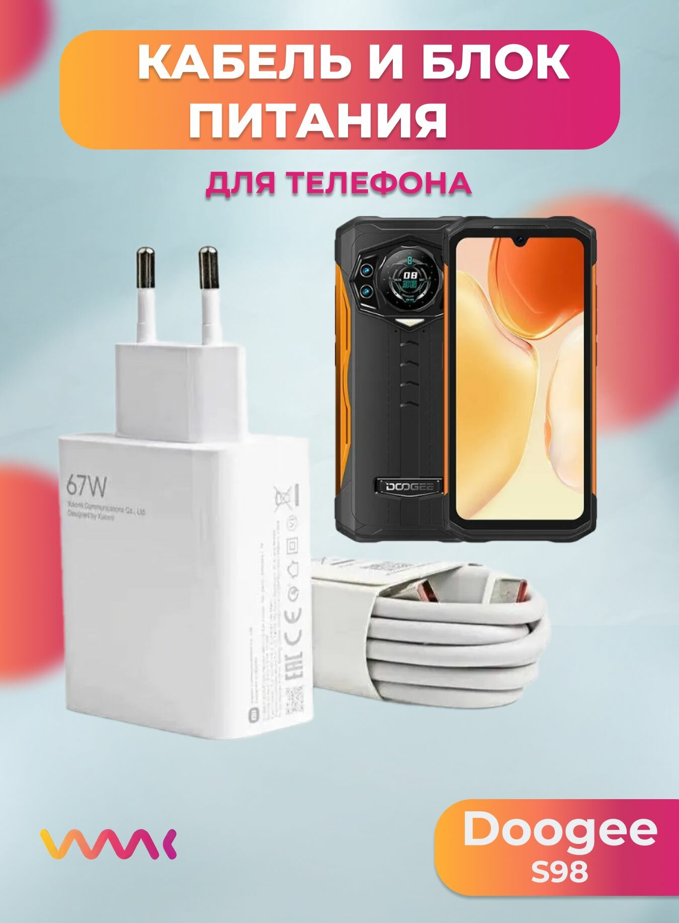 Комплект зарядного устройства (зарядка) для Doogee S98 блок питания (адаптер) и кабель (провод)