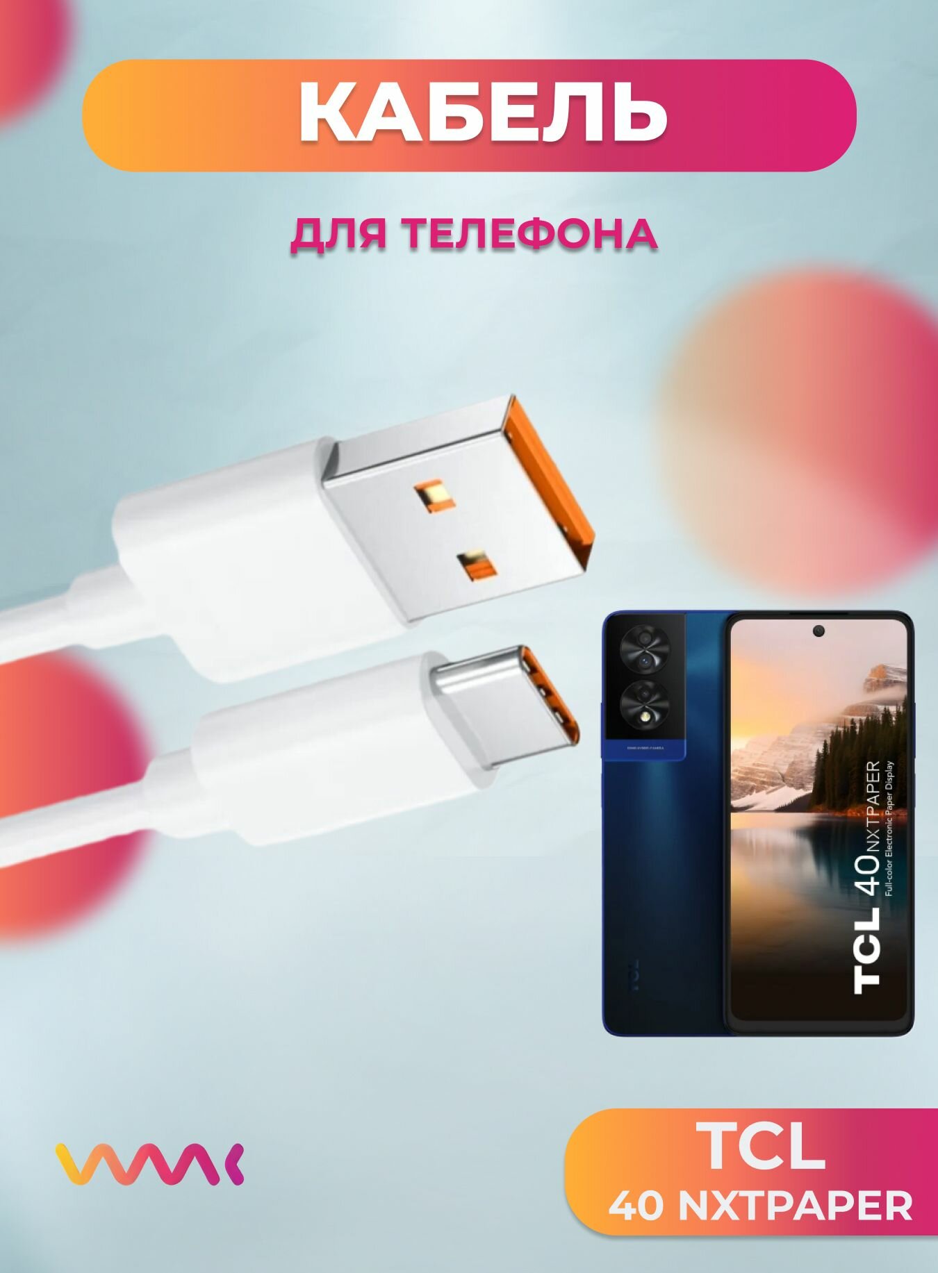 Кабель питания для телефона TCL 40 NXTPAPER. Провод для TCL 40 NXTPAPER.