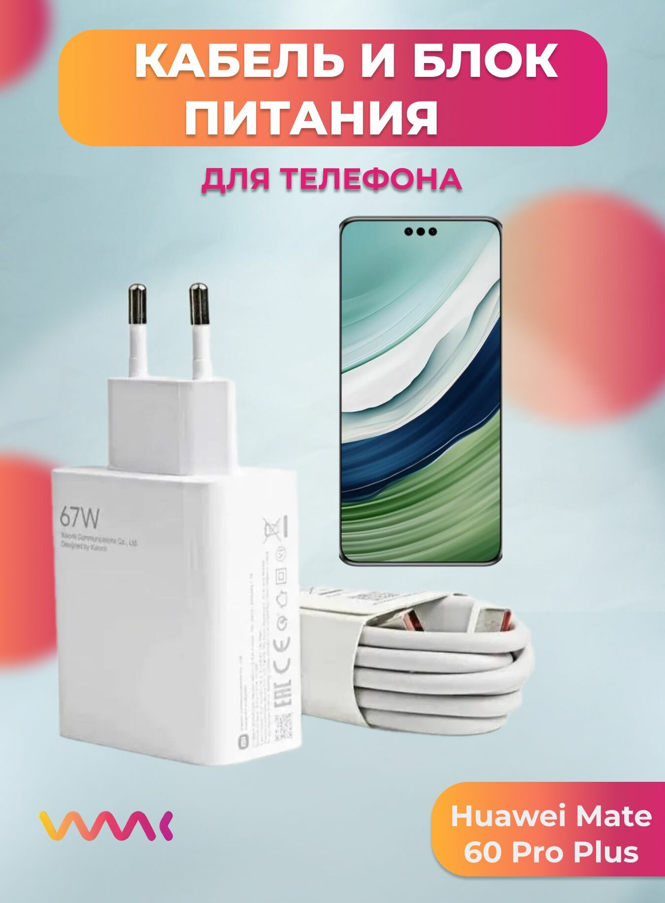 Комплект зарядного устройства (зарядка) для Huawei Mate 60 Pro Plus блок питания (адаптер) и кабель (провод)