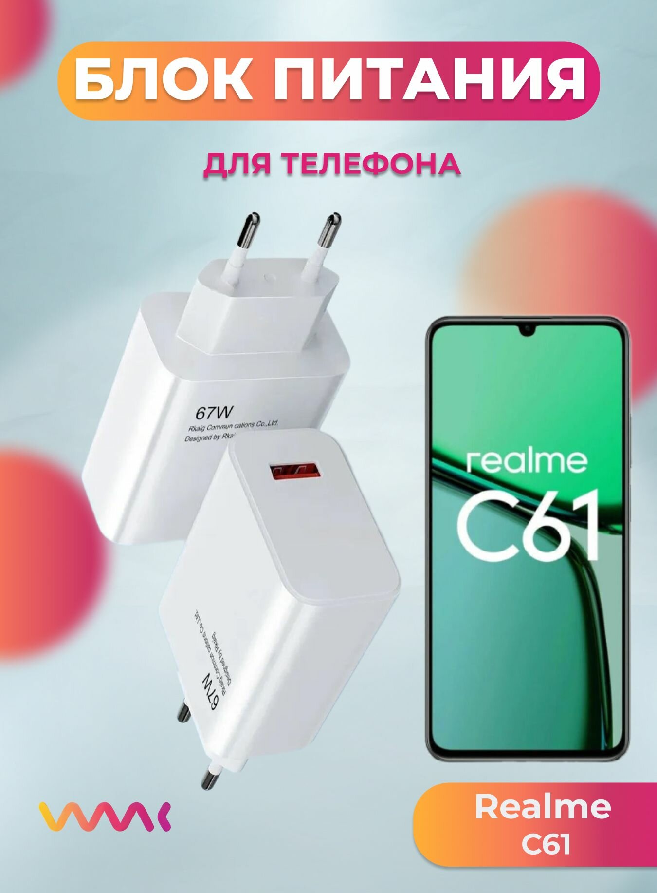 Блок питания для Realme C61. Адаптер для Realme C61.