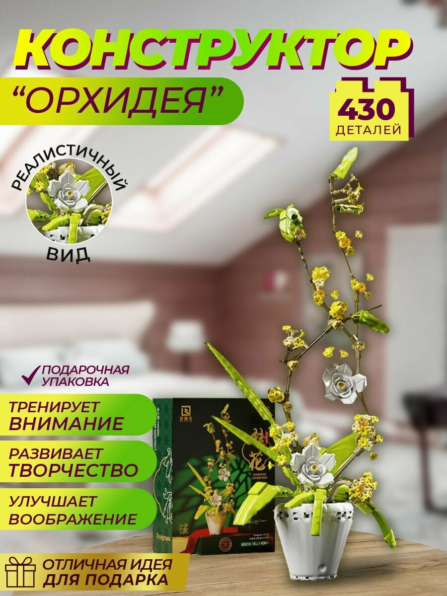 Конструктор, цветы, орхидея в горшке (Желтая) / конструктор детский
